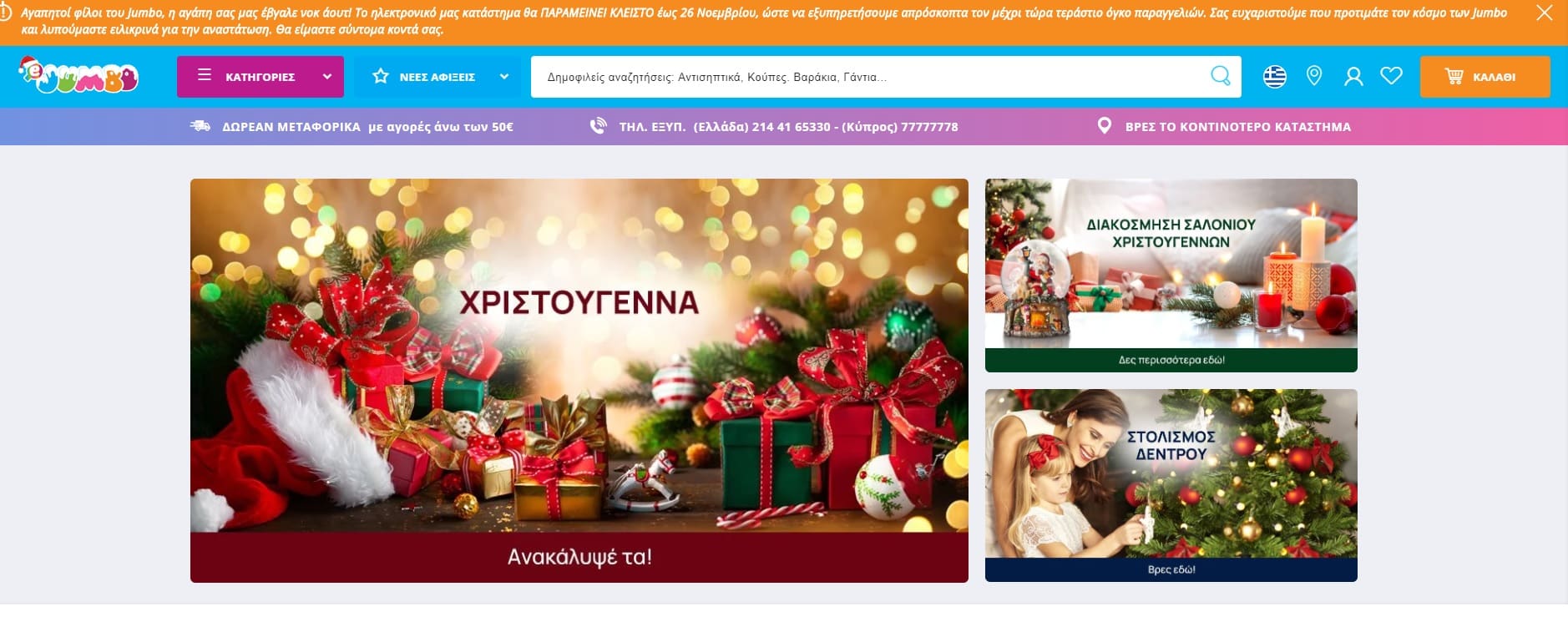Jumbo και JYSK αναστέλλουν τα eshop • Serres24