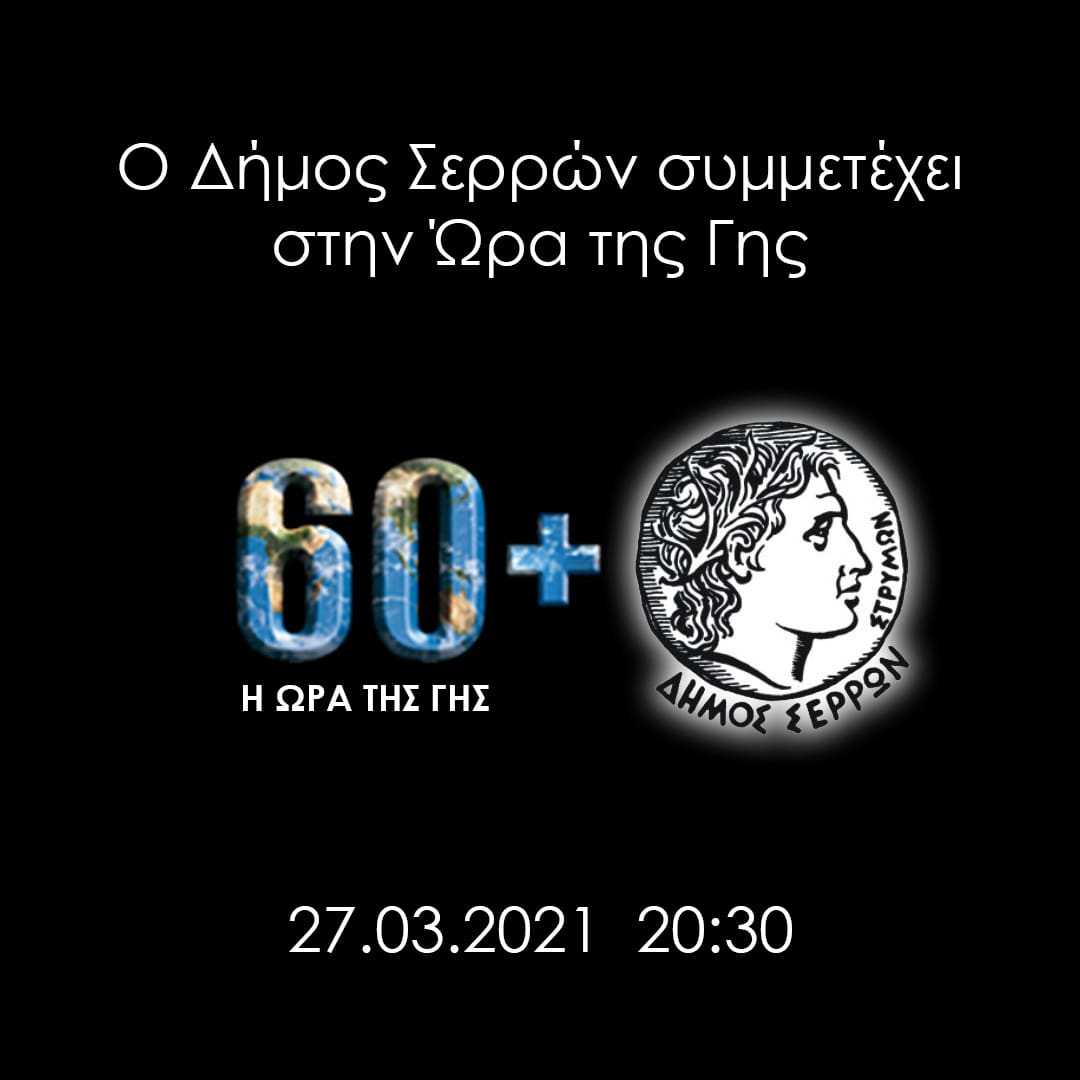 Ο Δήμος Σερρών συμμετέχει στην «Ώρα της Γης» • Serres24