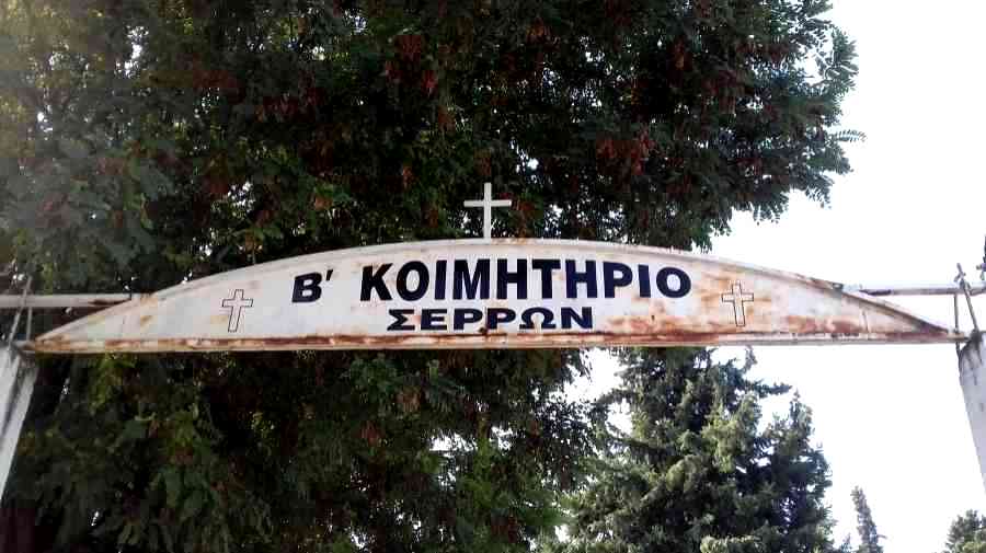 Σέρρες: Βρέθηκε κομμένο πόδι στα Β' κοιμητήρια • Serres24